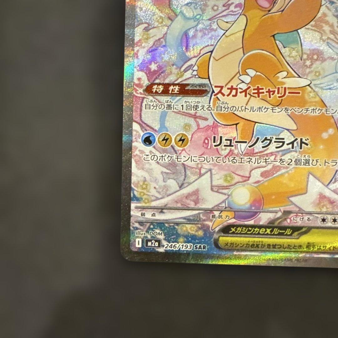 メガカイリューex SAR ポケモンカードゲーム　246/193 極美品