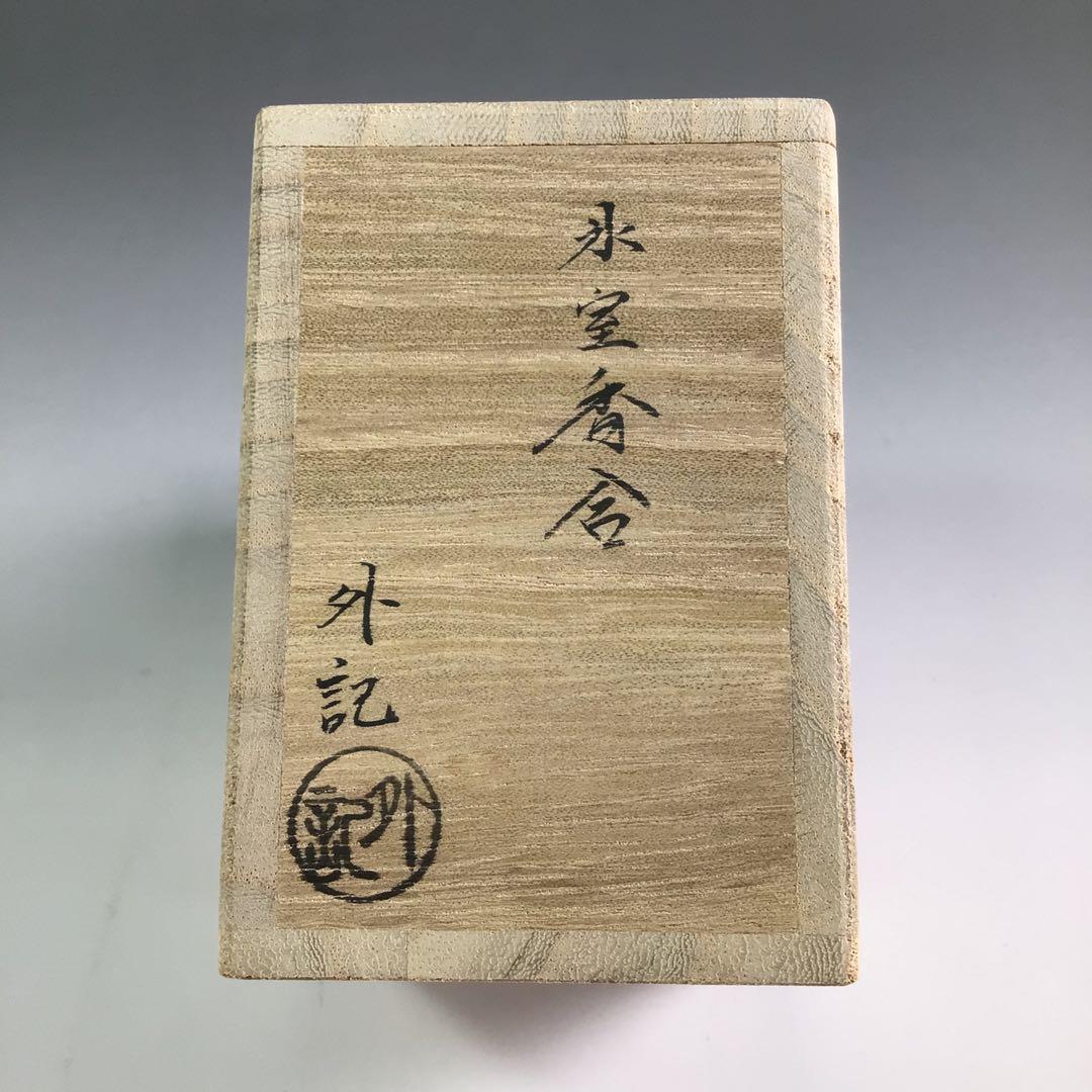 Ｐ９５８　香合　『石津外記造』『氷室香合』　共箱　茶道具