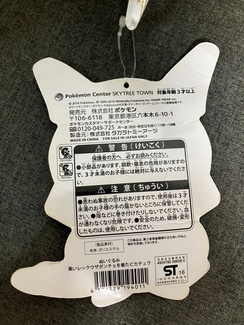 ポケモンセンター ぬいぐるみ 黒いレックウザポンチョを着たピカチュウ タグ付