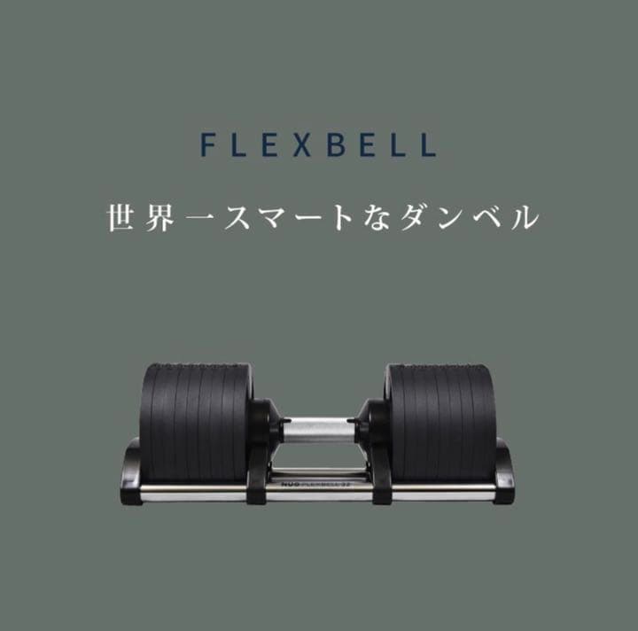 フレックスベルダンベル32kg   2個セット　4kg刻み　9段階調整