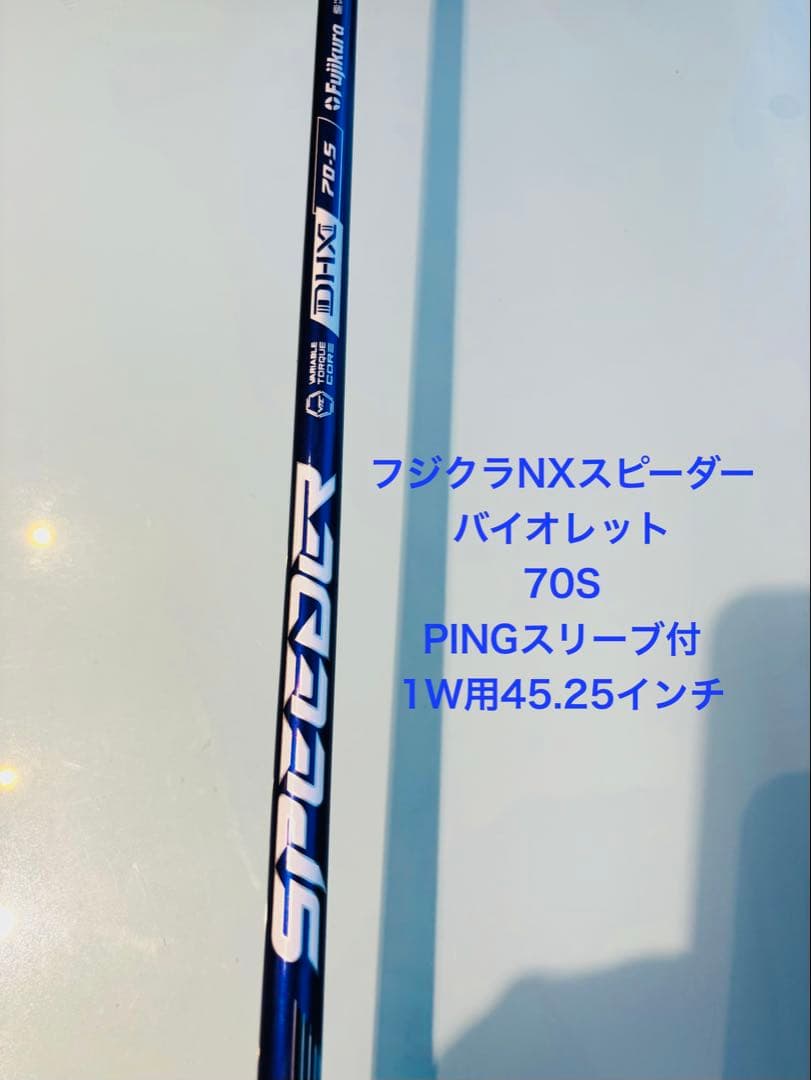 フジクラスピーダーNXバイオレット70S 1W用PINGスリーブ