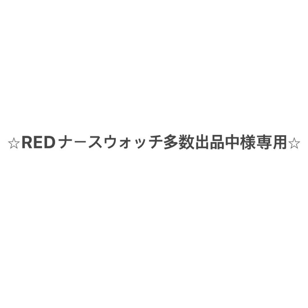⭐︎REDナースウォッチ多数出品中⭐︎