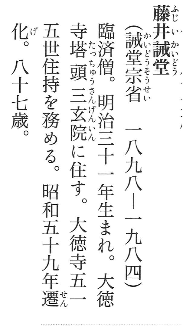 大徳寺515世管長 藤井誡堂自筆書『閑座聴松風』懐紙掛軸（共箱）