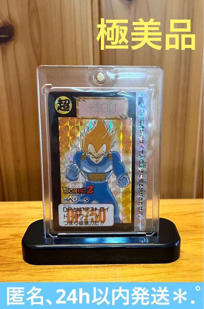 現品限り　ドラゴンボールZカードダス　379   ベジータ　極美品　ローダー付き