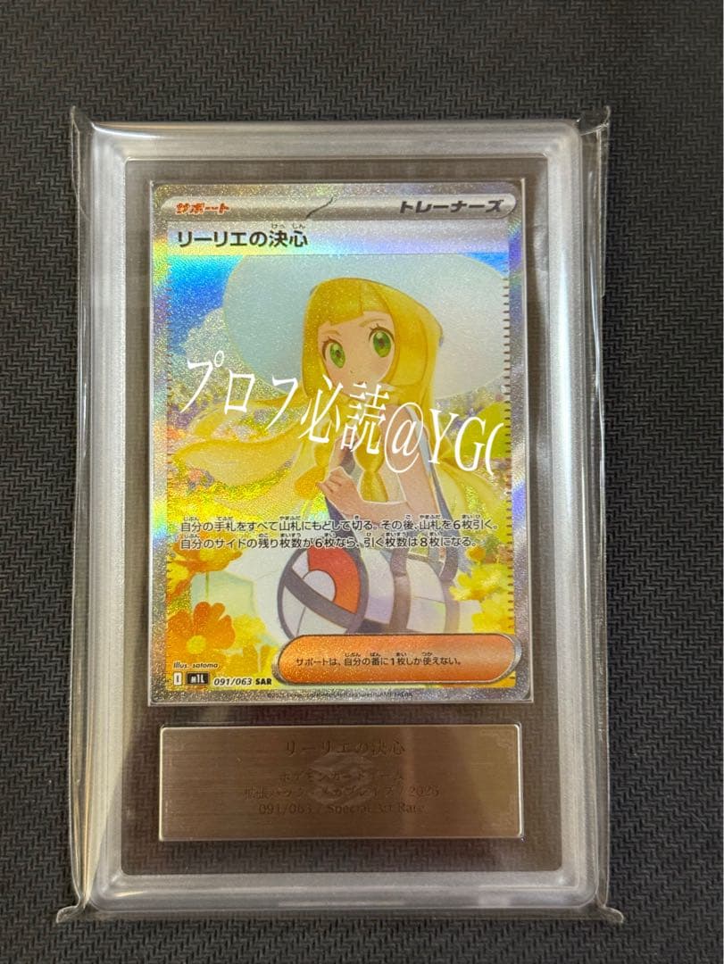 ARS10 リーリエの決心 SAR PSA10相当　鑑定書付き