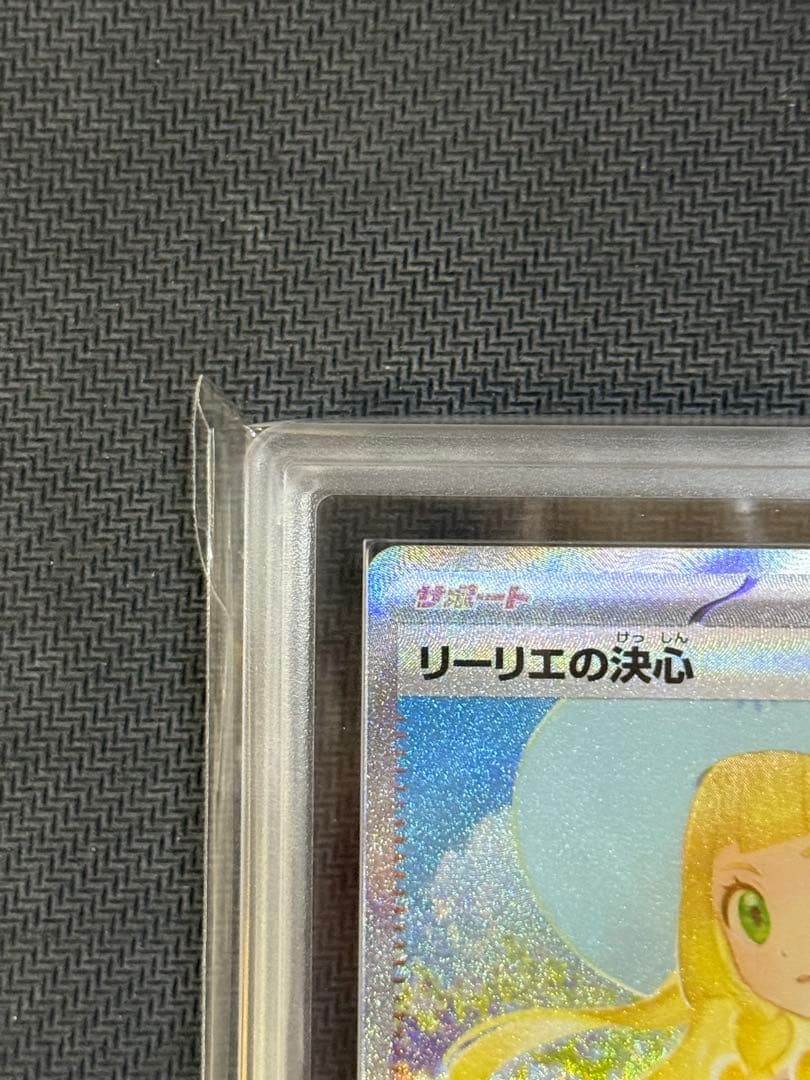 ARS10 リーリエの決心 SAR PSA10相当　鑑定書付き