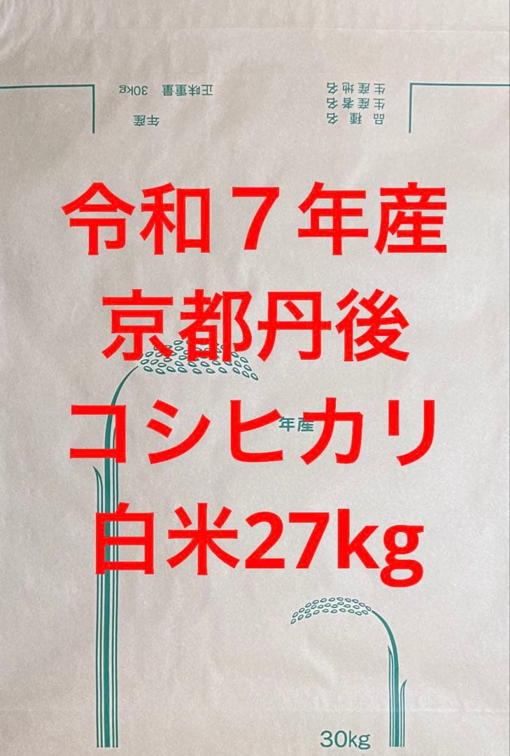 送料無料 令和7年産 京都丹後米 コシヒカリ 白米 約27kg
