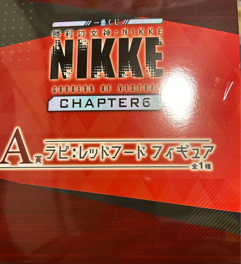 ニケ　1番くじ　A賞　ラピ　勝利の女神　NIKKE　CHAPTER6