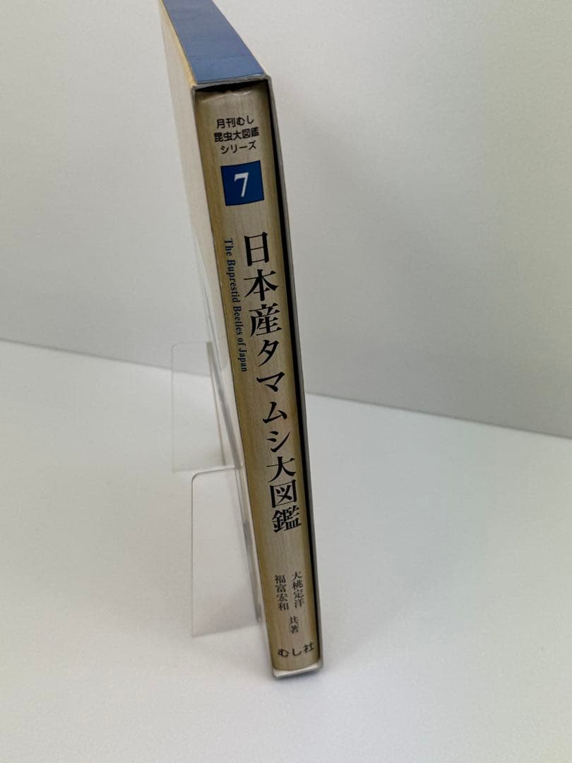 【むし社】日本産タマムシ大図鑑