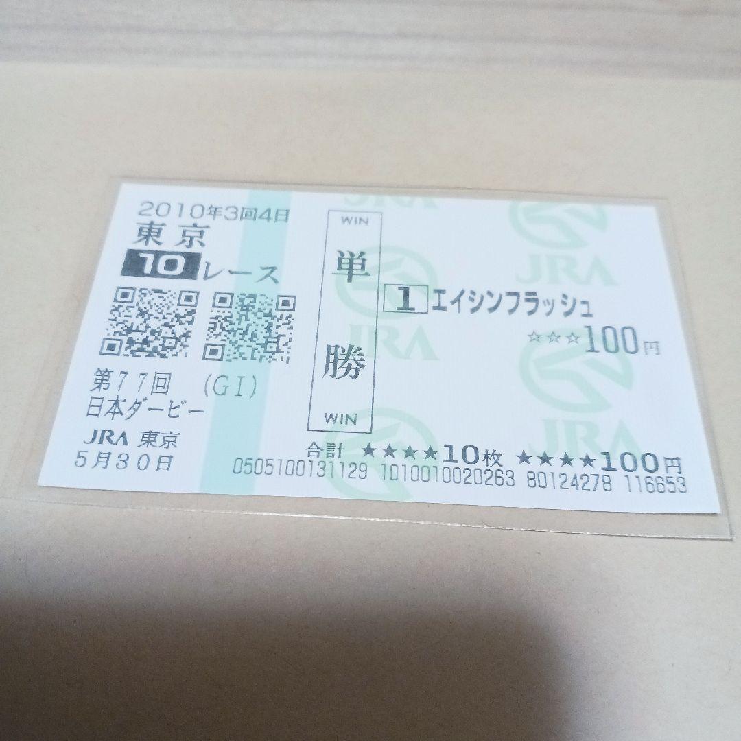 現地単勝　2010年ダービー　 エイシンフラッシュ 単勝券 100円