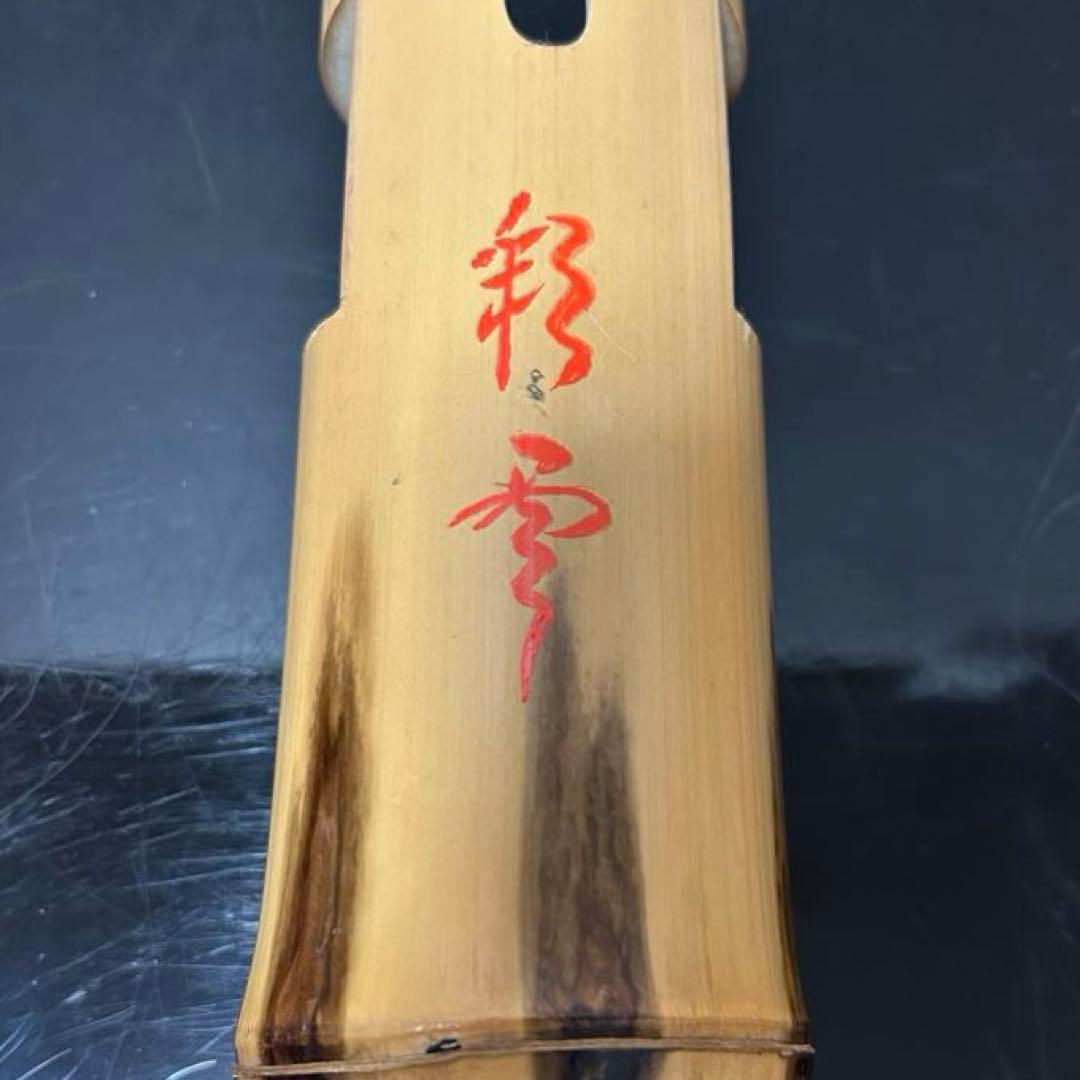 竹花入　大徳寺派文雅箱　茶道具懐石茶箱鵬雲斎坐忘斎淡々斎即中斎棗水指茶碗茶香合棗