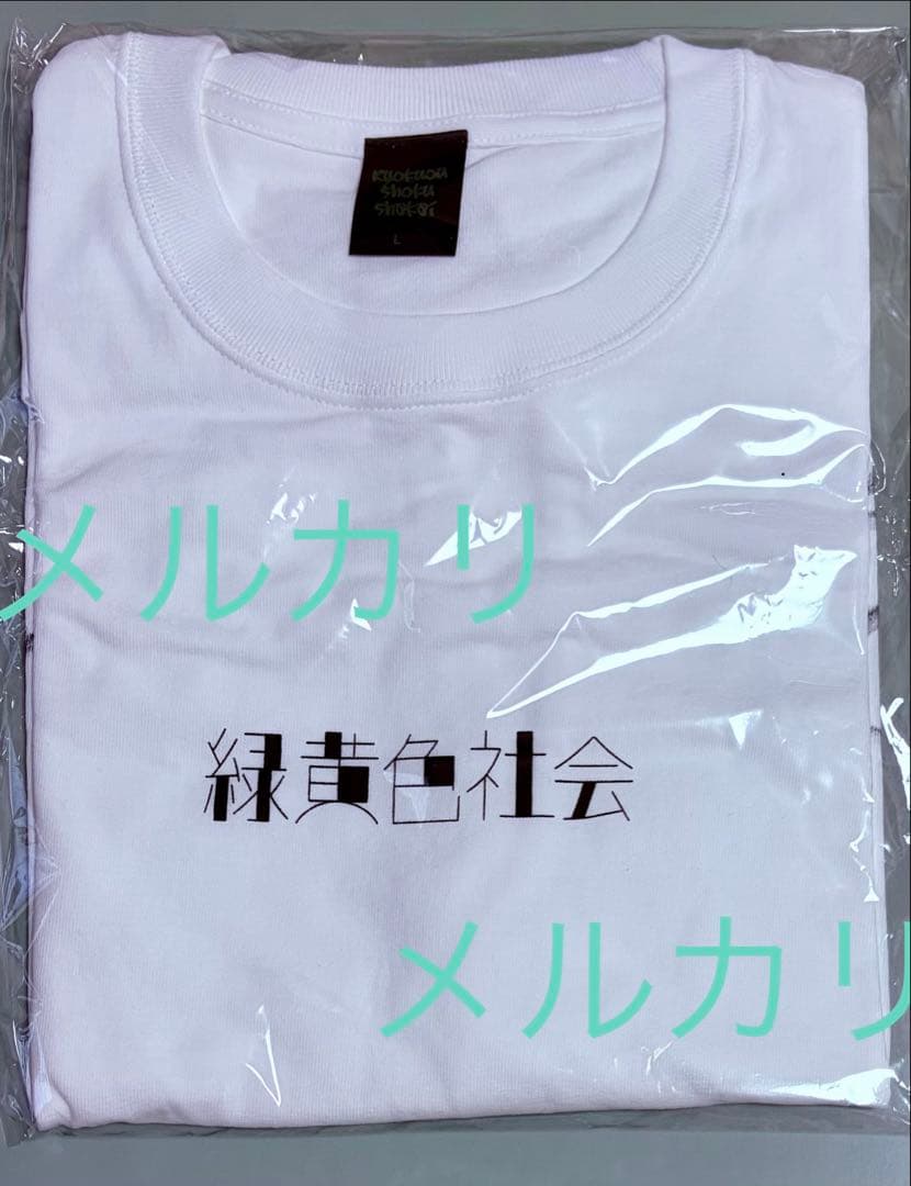 緑黄色社会 直筆サイン入りTシャツ