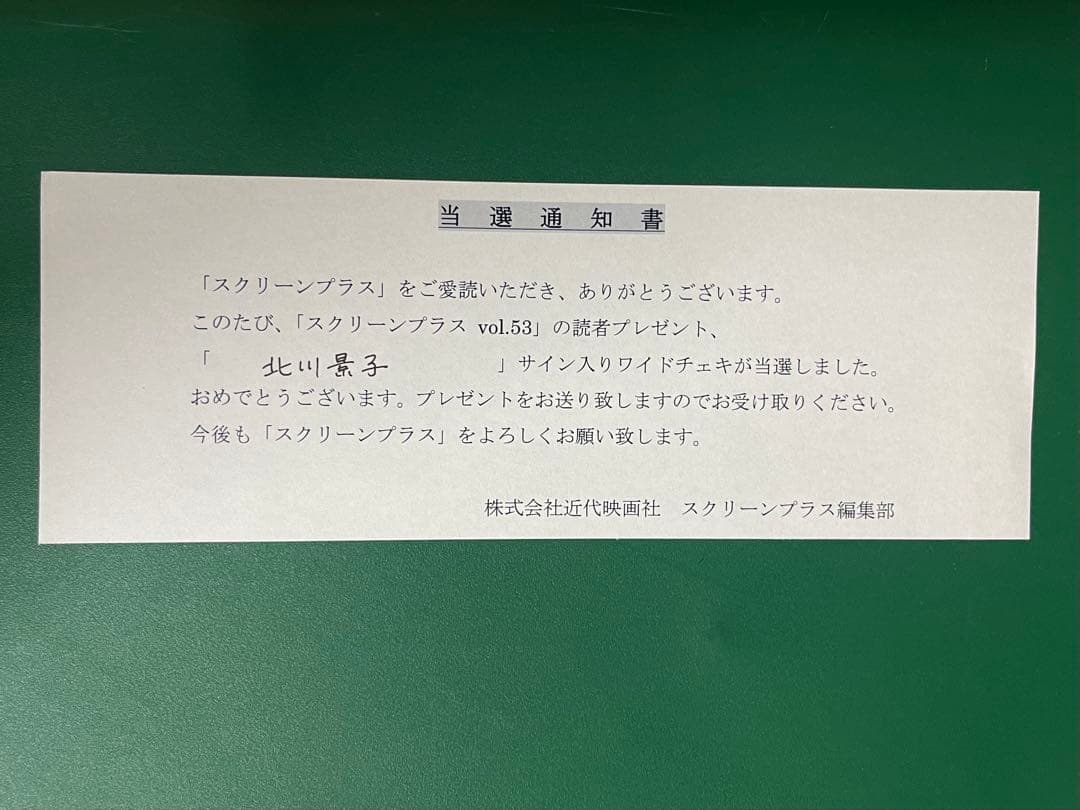 北川景子 抽プレ サイン入り写真 当選通知書＆封筒＆雑誌付き スクリーンプラス