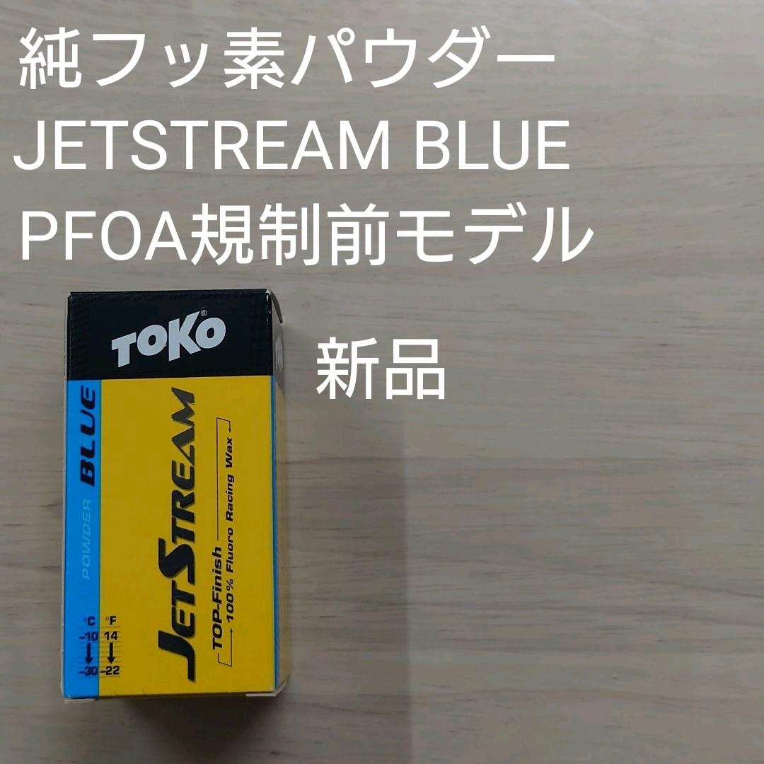 100%フッ素ワックス　TOKO JETSTREAM BLUE