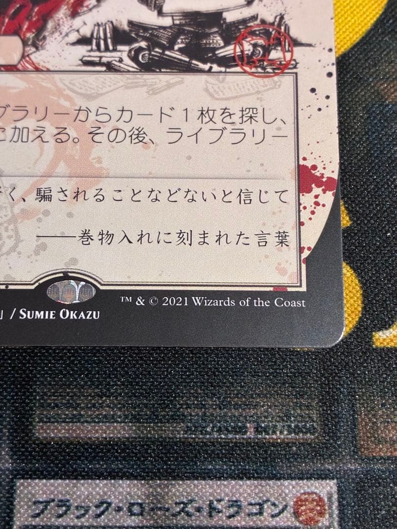 悪魔の教示者　日本画　ミスティカルアーカイブ　セトブ