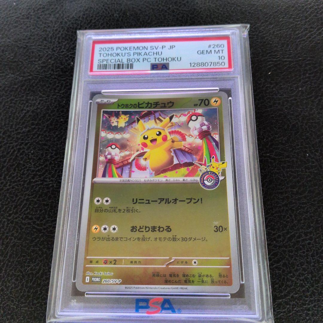 PSA10 トウホクのピカチュウ プロモ