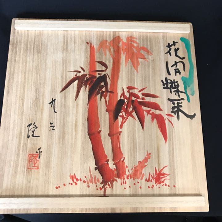 九谷焼 北村隆 金彩 大皿 飾皿「花開蝶来」蓋裏絵付 共箱　共布付き　K194