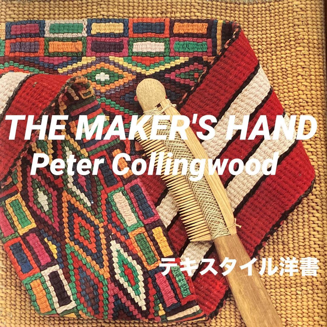 THE MAKER'S HAND Peter Collingwoodテキスタイル