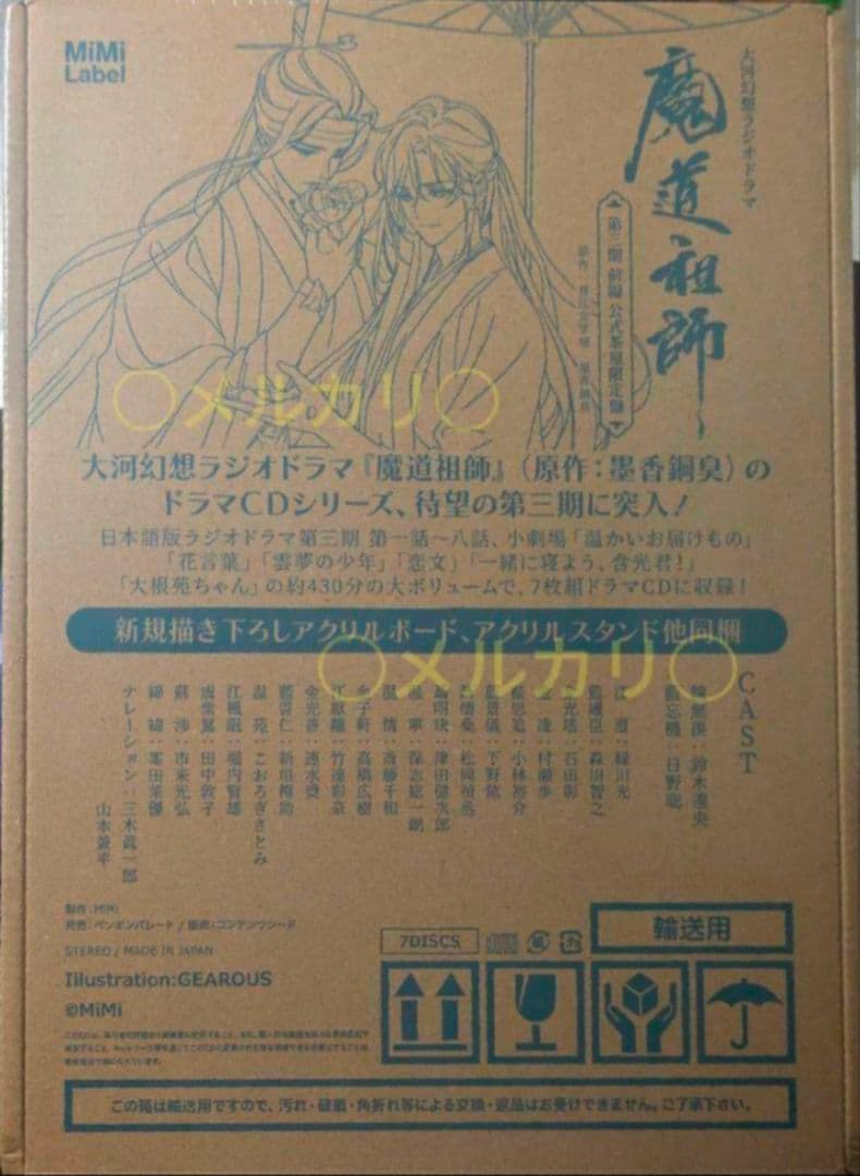 ドラマCD 大河幻想ラジオドラマ「魔道祖師」第三期前編公式茶屋限定版