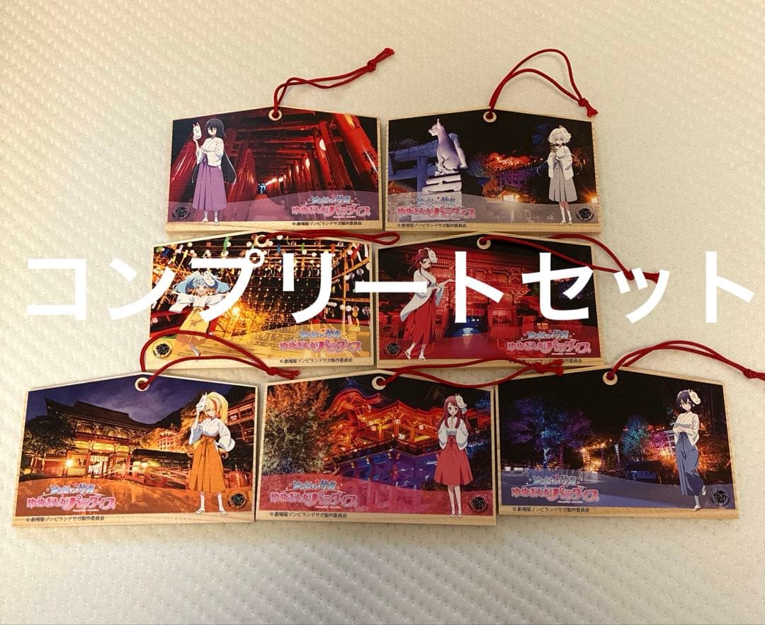 【完売品】劇場版　ゾンビランドサガ　祐徳稲荷神社限定 絵馬　コンプリート　限定