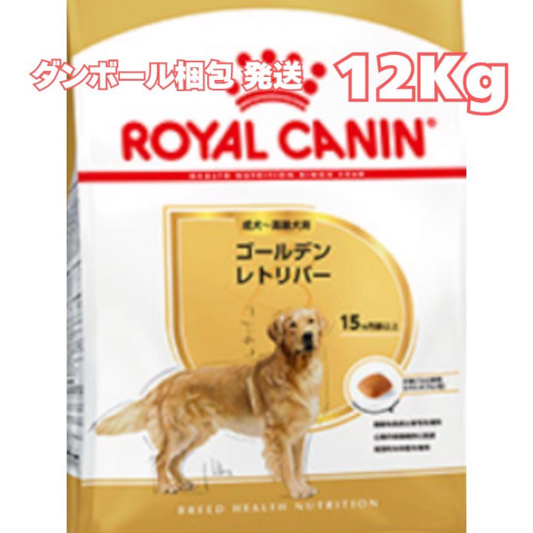 ロイヤルカナン ゴールデンレトリバー 成犬～高齢犬用【１２キロ】