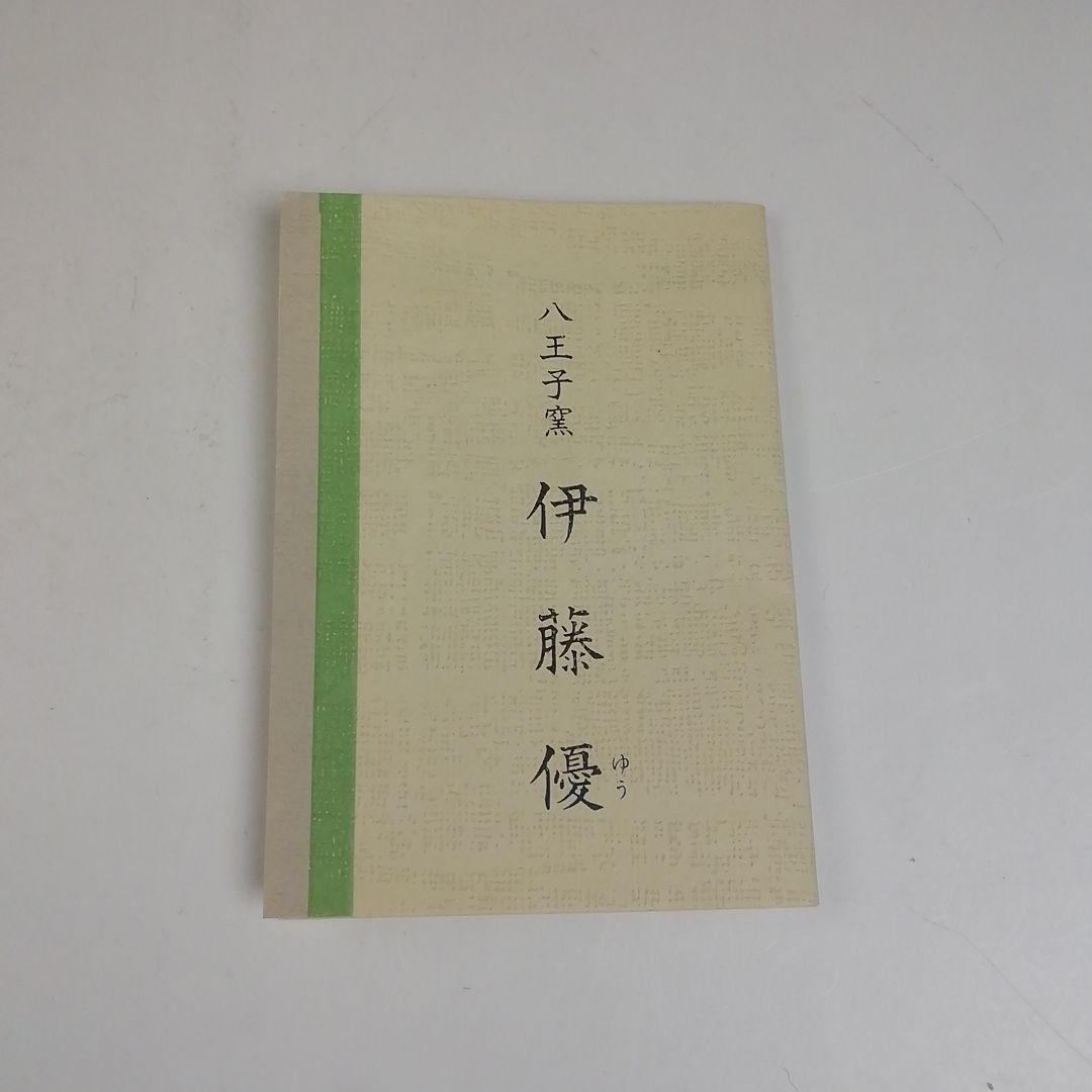 Ｗ６０　茶碗　『因勅題　森』『八王子窯　伊藤優 造』　共箱　抹茶碗　茶道具