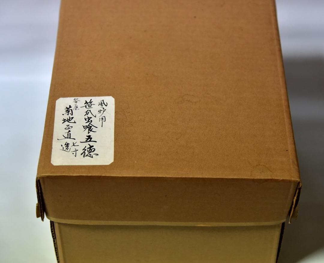 菊池正直造【極上品】　和鉄笹爪虫食い五徳（七寸）囲炉裏/共箱