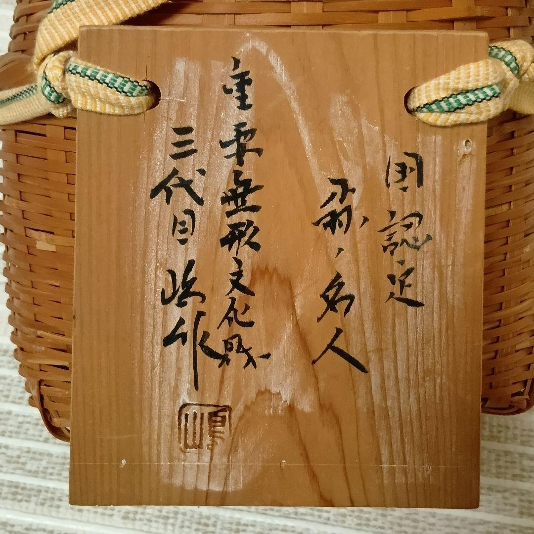 【名品】郡上魚籠　嶋数男作　重要無形文化財　新品未使用　希少