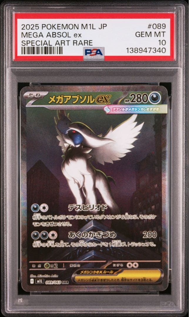 【PSA10】ポケモンカード　メガアブソルex SAR 5連番 メガブレイブ