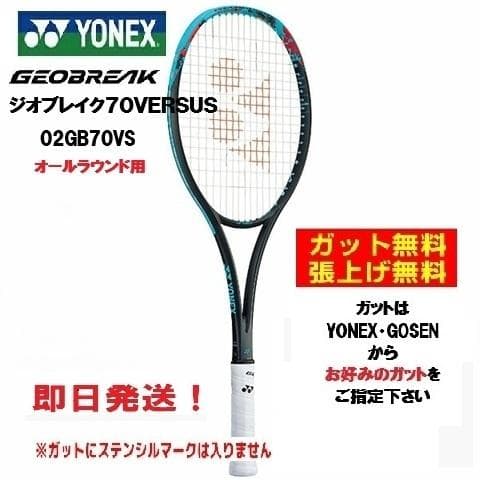 緊急値下げ！新品・未使用　YONEX　ジオブレイク７０VＳ　02GB70VS
