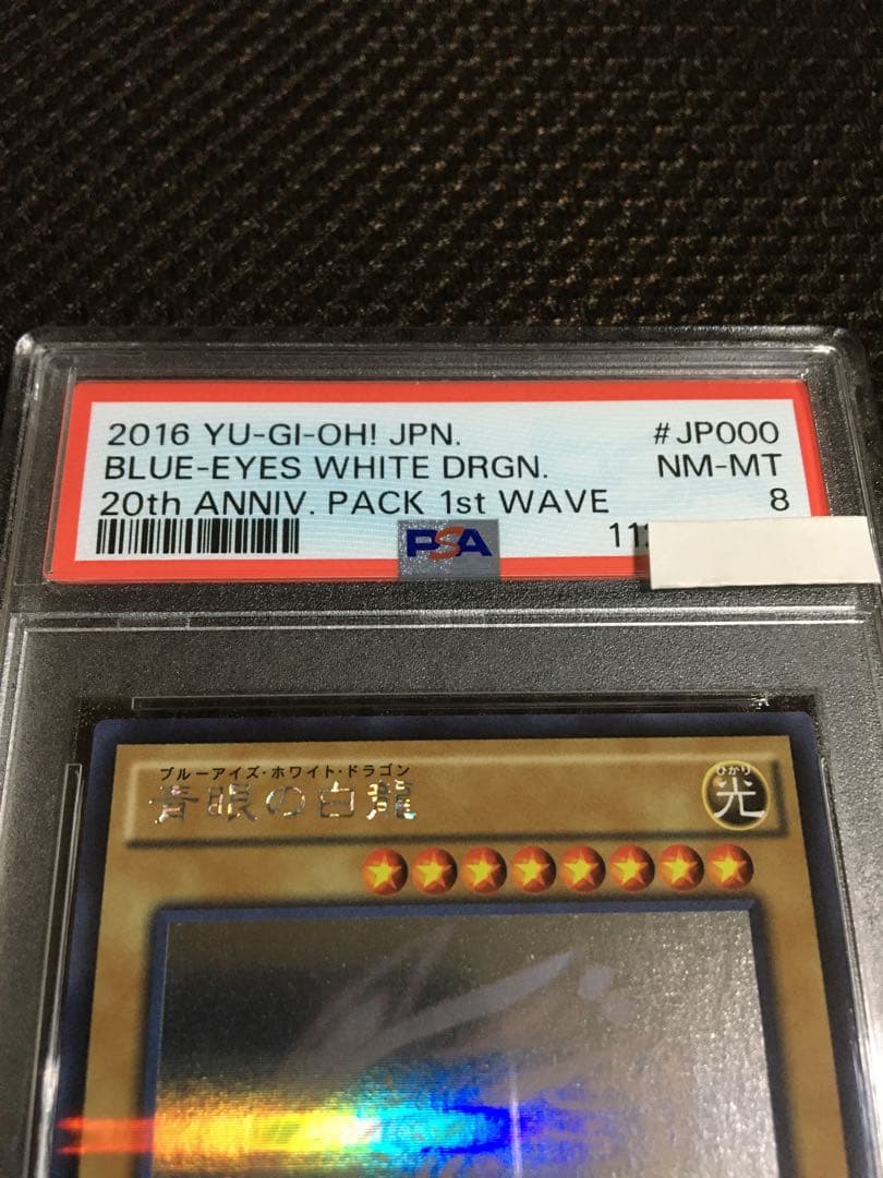 フォローで割引！ 遊戯王 PSA8 青眼の白龍 ホロパラレル