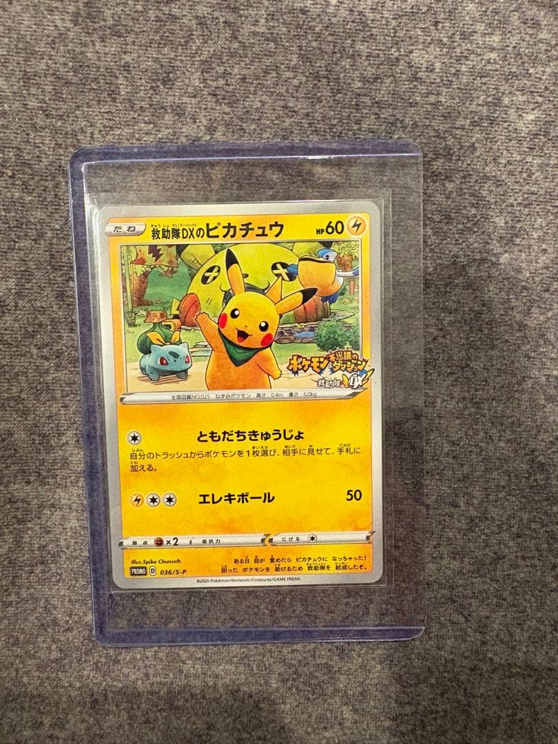 救助隊DXのピカチュウ：ゲオ限定プロモカード PSA10