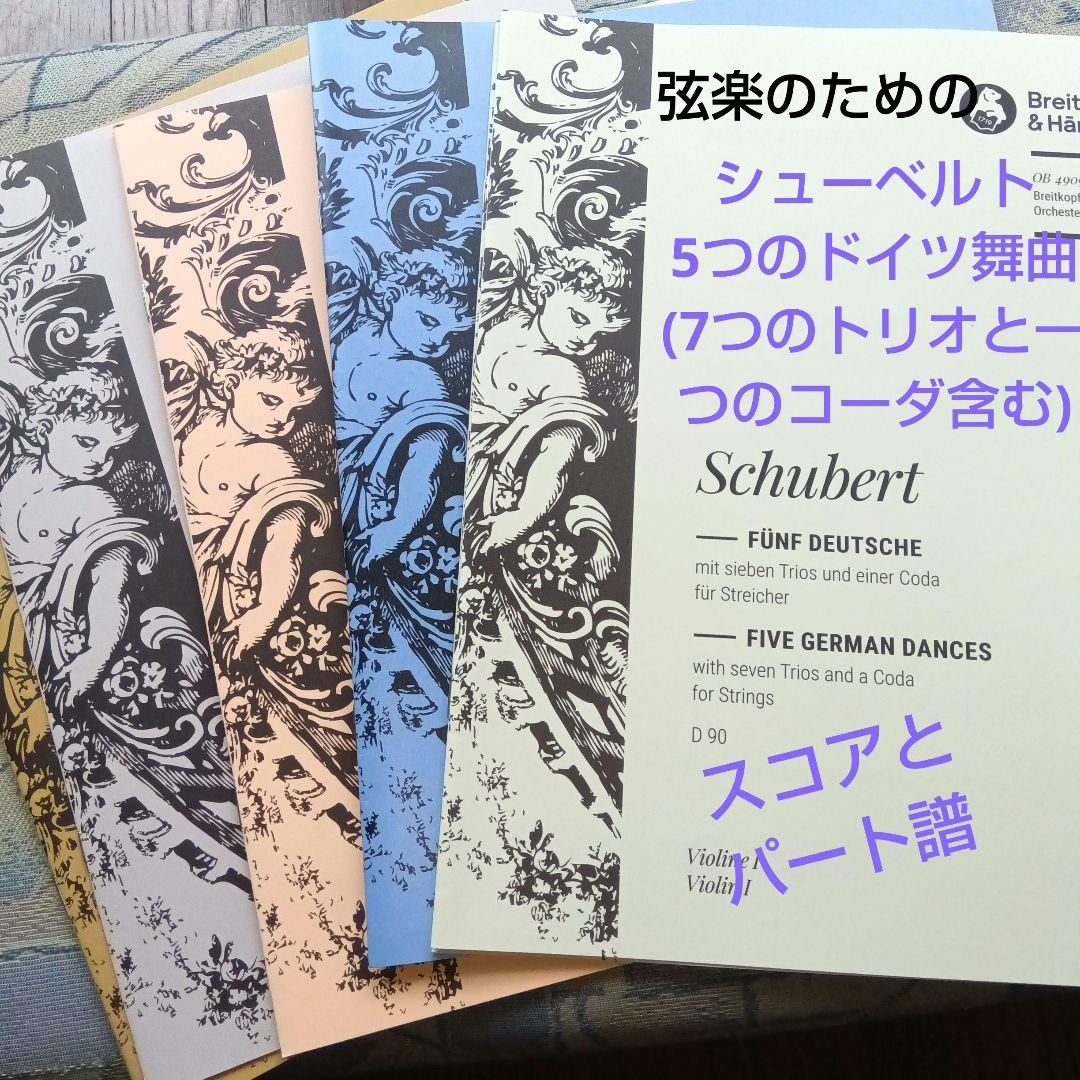 シューベルト 弦楽のための「5つのドイツ舞曲」 (スコア&パート譜)