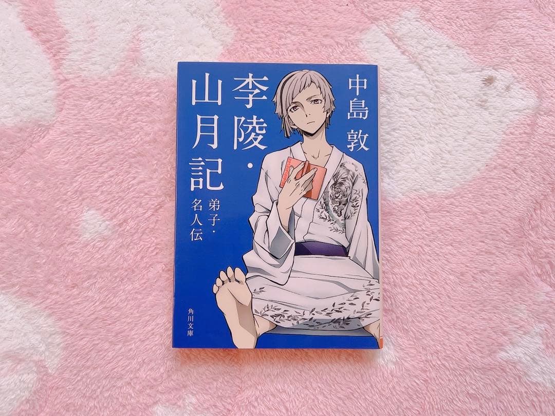 文スト 中島敦 李陵・山月記 コラボカバー