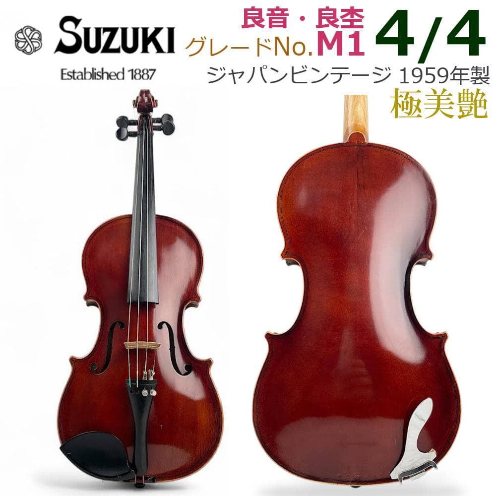 美品●鈴木バイオリン● No M.1 4/4 1959年製 スズキViolin