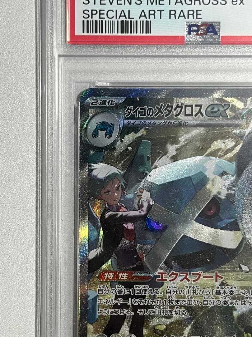 【PSA10】ダイゴのメタグロスex SAR MEGAドリーム 245/193