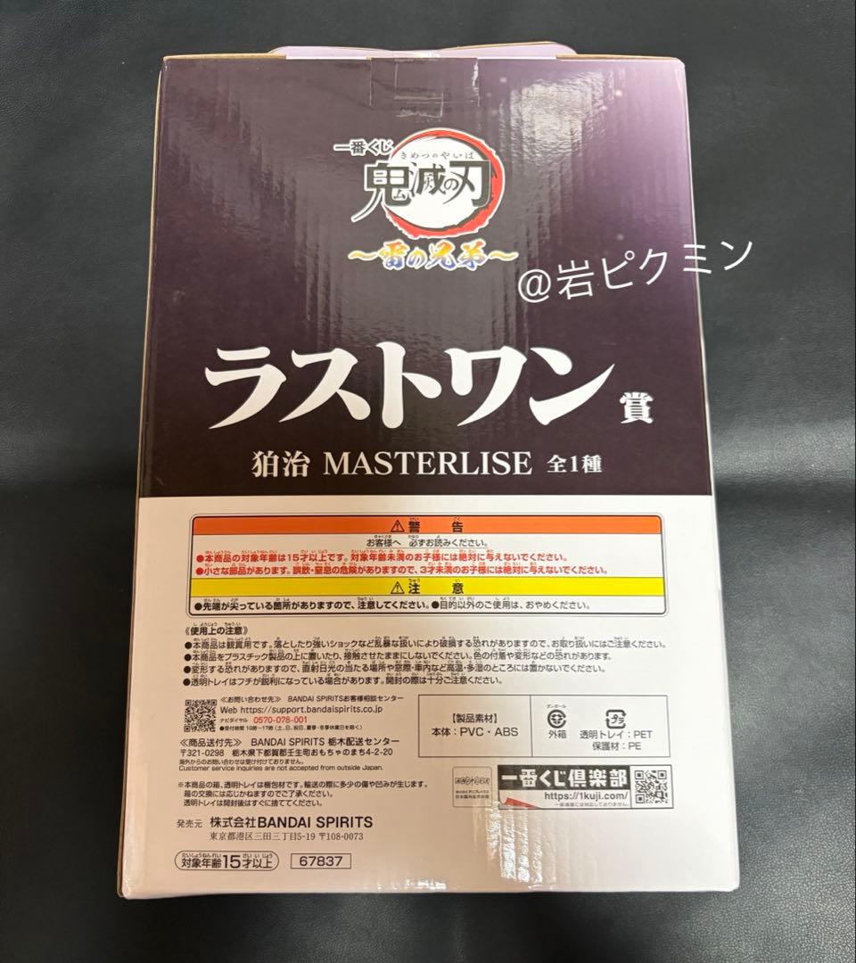 鬼滅の刃　一番くじ　雷の兄弟　ラストワン賞　フィギュア　狛治　MASTRLISE