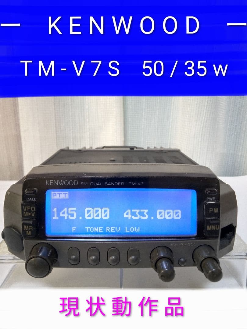 ケンウッド製　TM-V7S 50/35w 145/433MHzハイパワー無線機