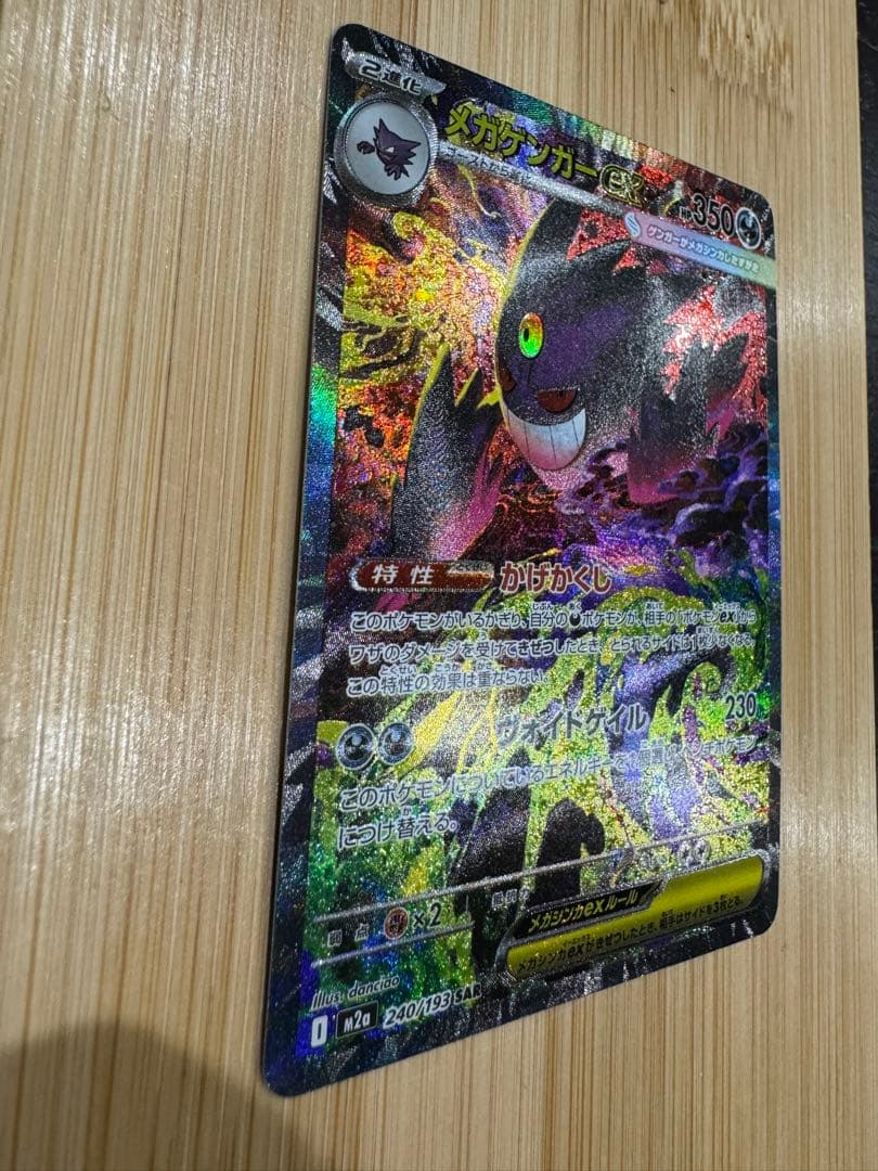 美品　ポケモンカードゲーム メガゲンガーex SAR 選べるおまけ付き2枚