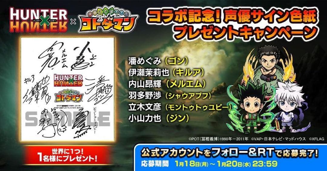 HUNTER × HUNTER×コトダマン　コラボ記念　直筆サイン色紙　当選品