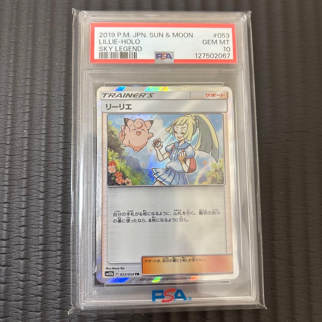 リーリエ TR psa10