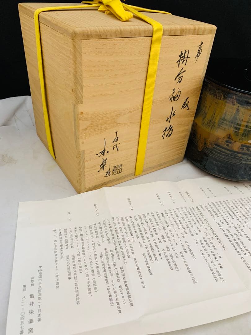 十四代 亀井味楽 高取 掛分釉水指 栞共箱 高取焼 味楽窯 茶道具