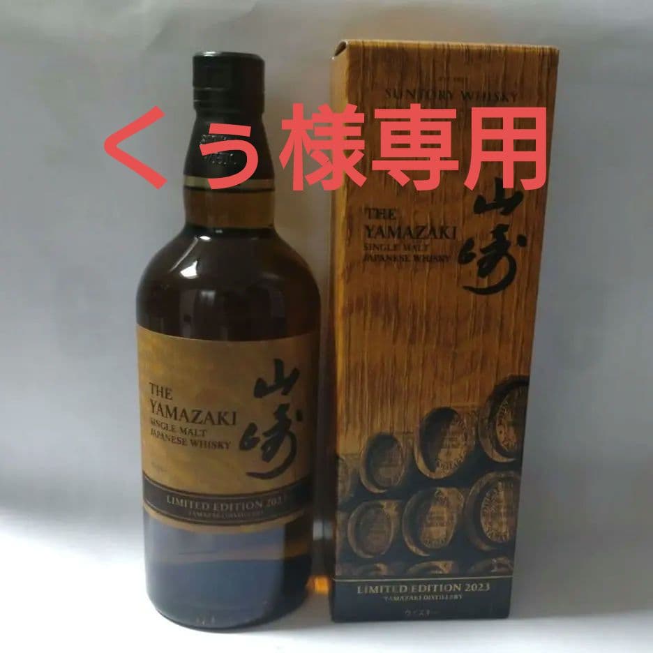 【くぅ】新品 山崎 リミテッド エディション 2023 ウィスキー
