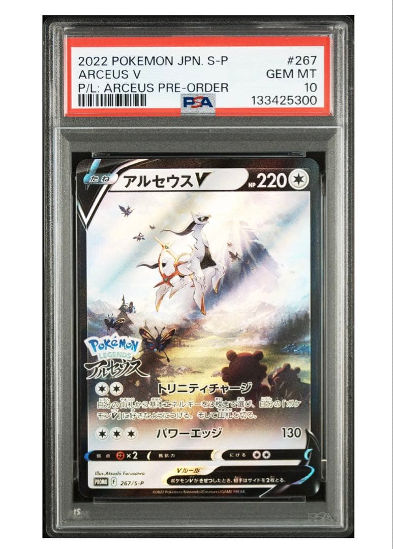 アルセウスVプロモ PSA10