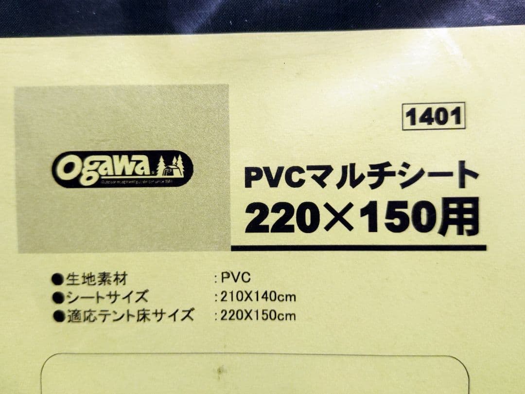 新品未使用 ヴィガス2 PVCマルチシート セット オガワ　キャンパル