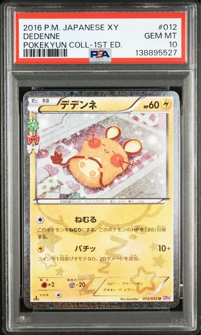 デデンネ　ポケキュン　psa10