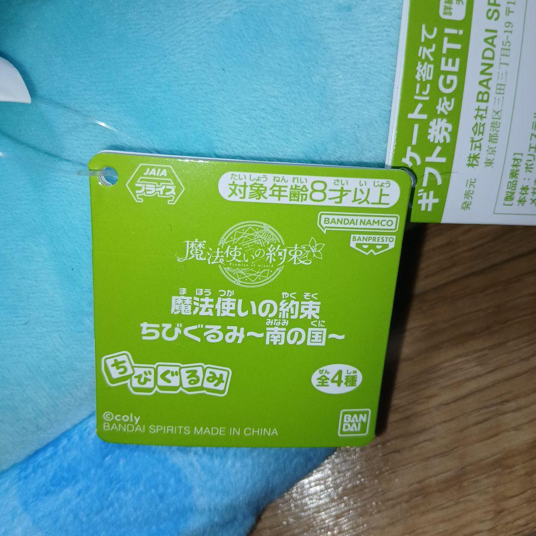 魔法使いの約束 南の国、北の国　ちびぐるみ 12体セット