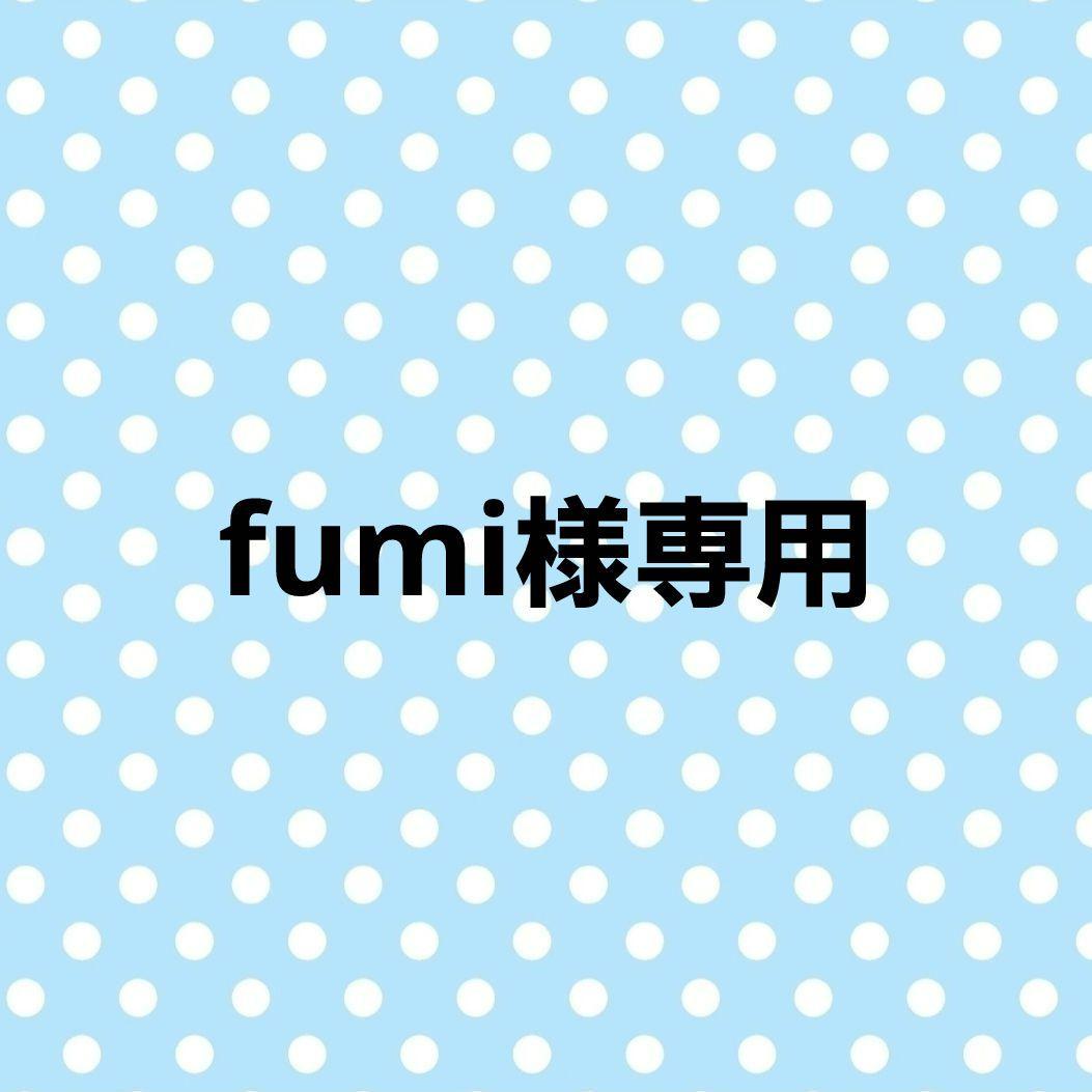 fumiページ