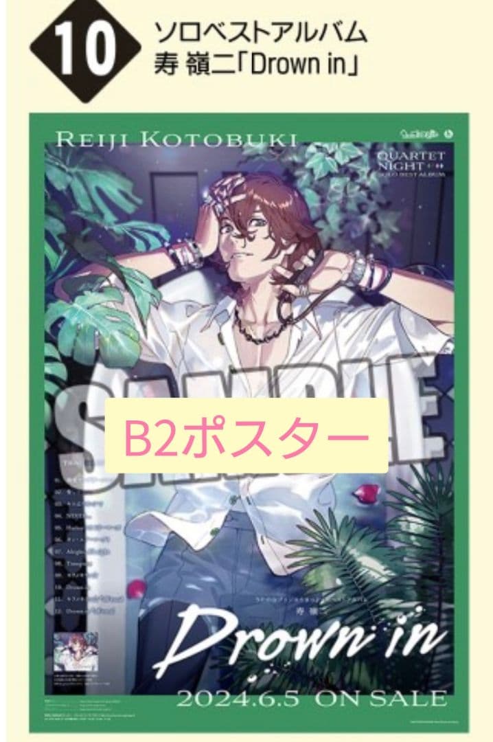 うたプリ カルナイ ソロベストアルバム 嶺二 購入特典 B2ポスター