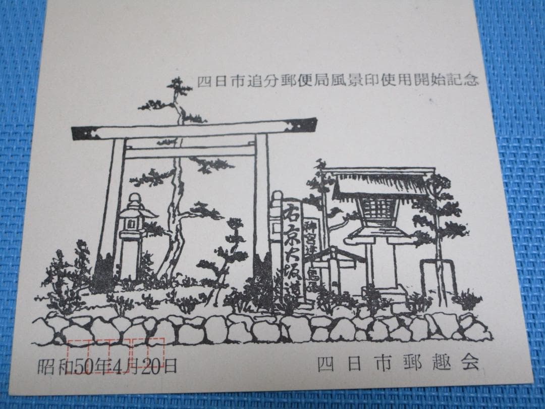 ご確認用【未使用3枚・消印付き3枚】四日市港開港75年記念他 絵はがき 風景印